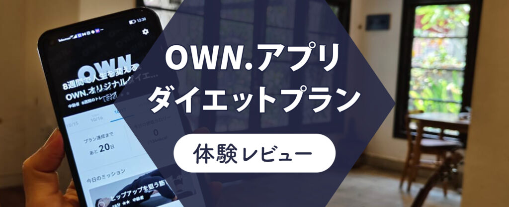 【レビュー】OWN.アプリの評判・口コミは？効果的な使い方や無料・有料の違いも｜HAPPINESS! magazine(ハピネスマガジン)